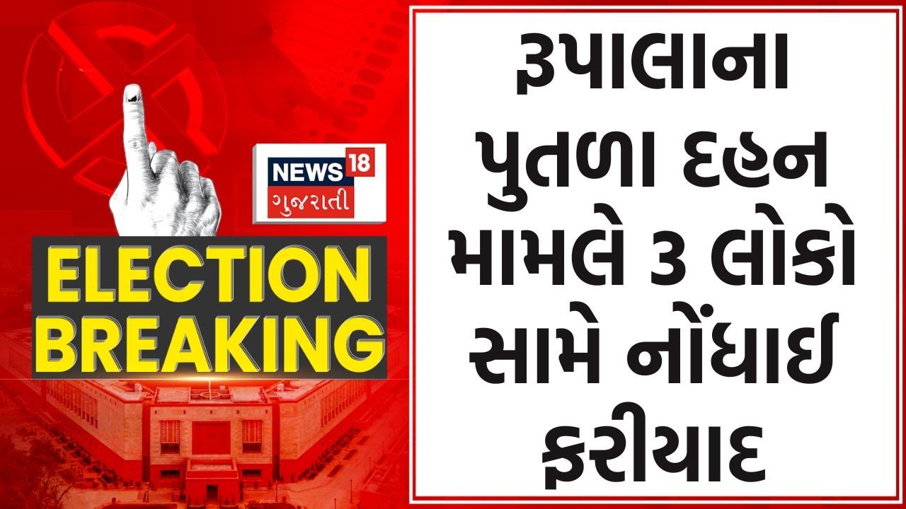 Aapnu Gujarat | રૂપાલા પુતળા દહન મામલે 3 લોકો સામે ફરિયાદ | Rupala ...