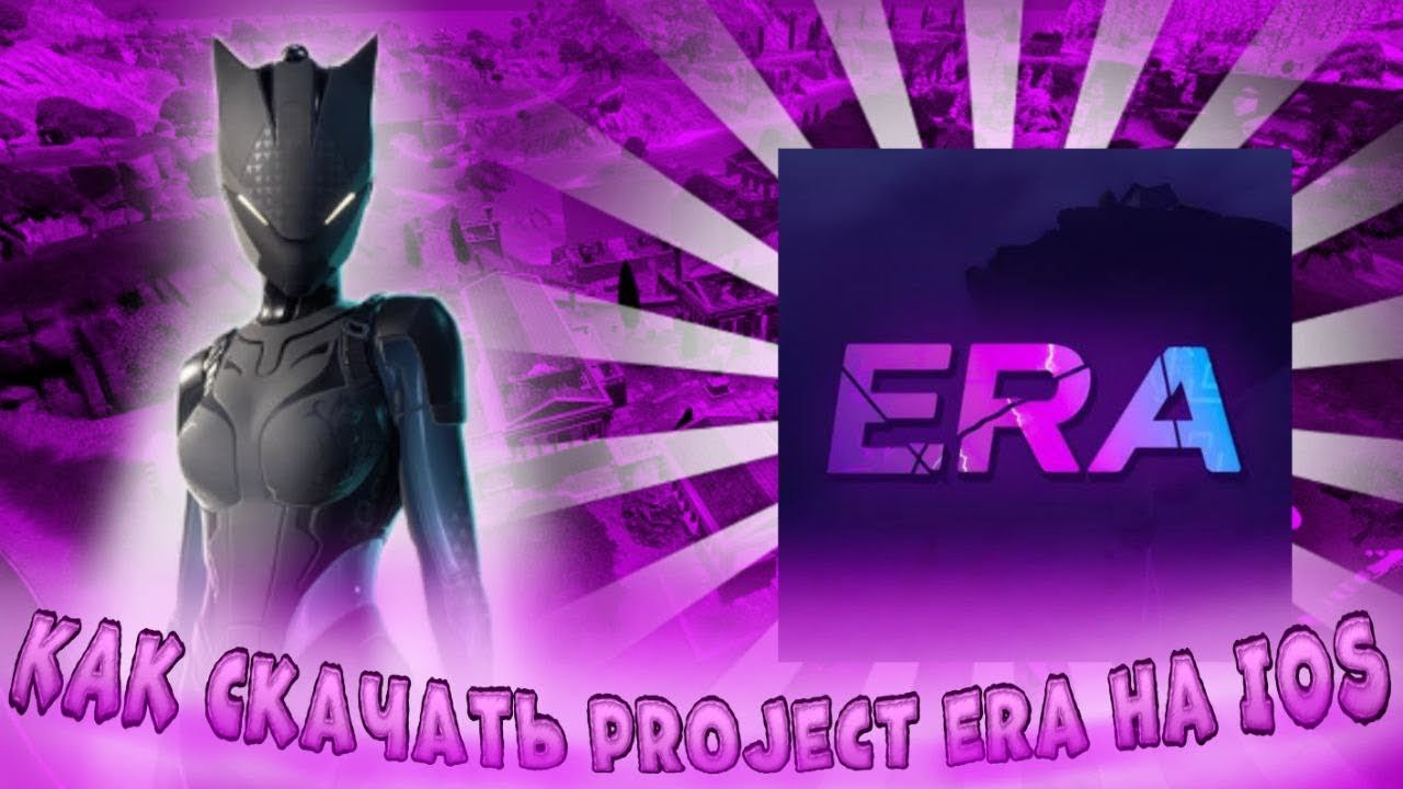 🙂Как скачать project era на iOS🙃 - YouTube