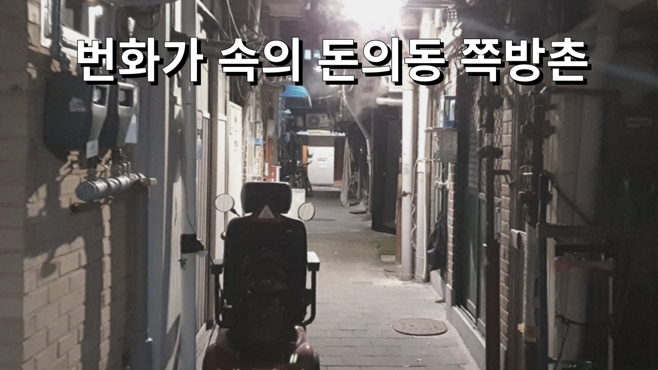 도심 한 가운데 위치한 돈의동 쪽방촌. a dosshouse in the middle of downtown Seoul ...