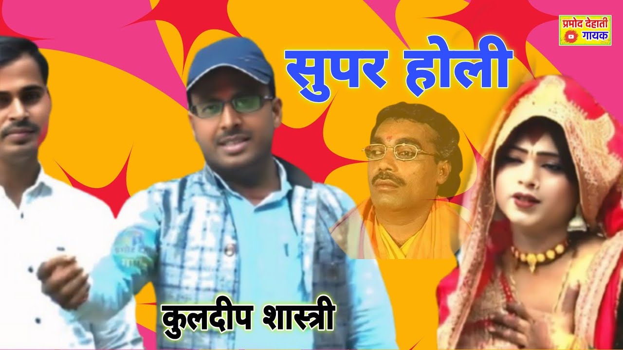 धमाके दार होली ll फागुन को महीना लग गयो ll Kuldeep Shastri Holi ll ...