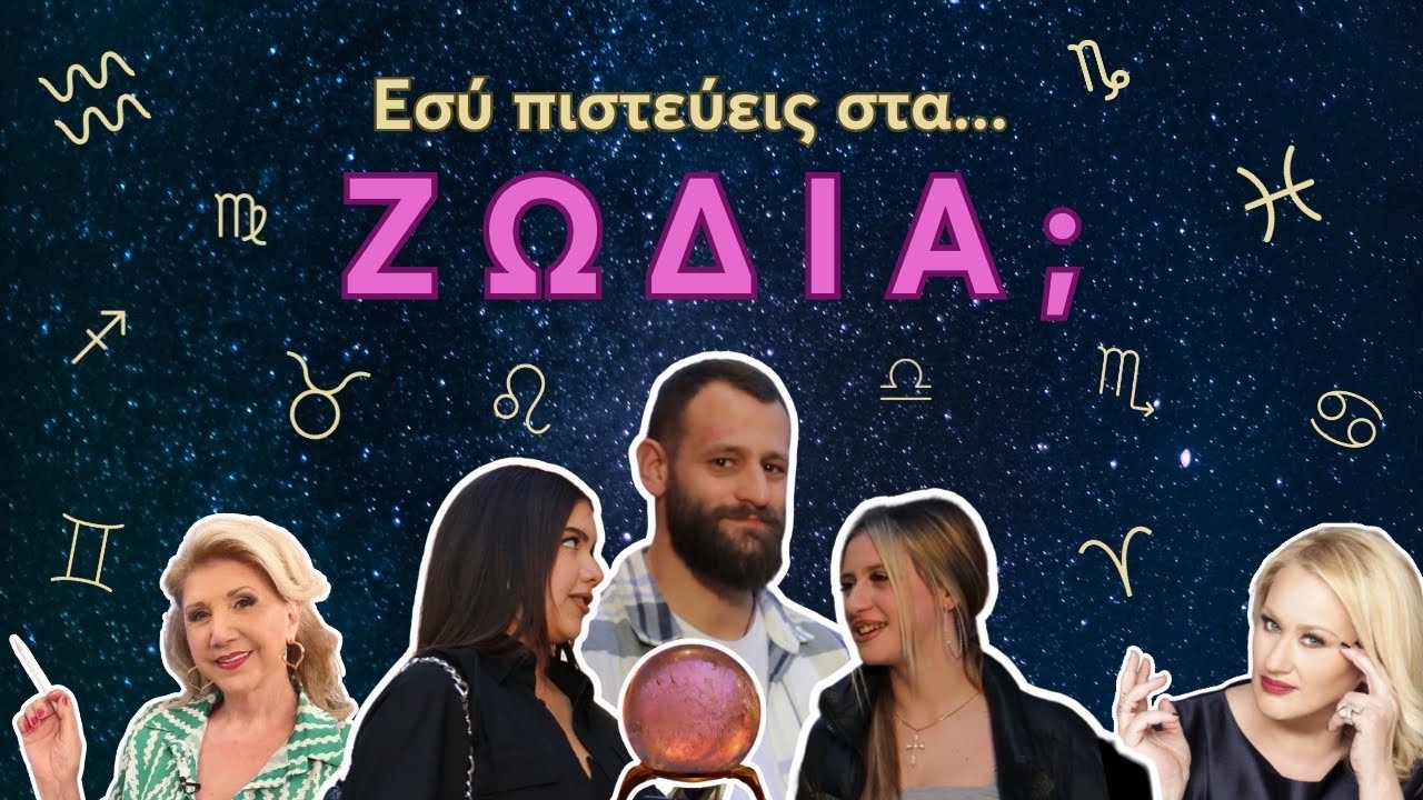 ΒΡΗΚΑ ΜΑΓΙΣΣΑ ΣΤΟ ΚΕΝΤΡΟ ΤΗΣ ΑΘΗΝΑΣ | Castcord Asks | Ζώδια - YouTube