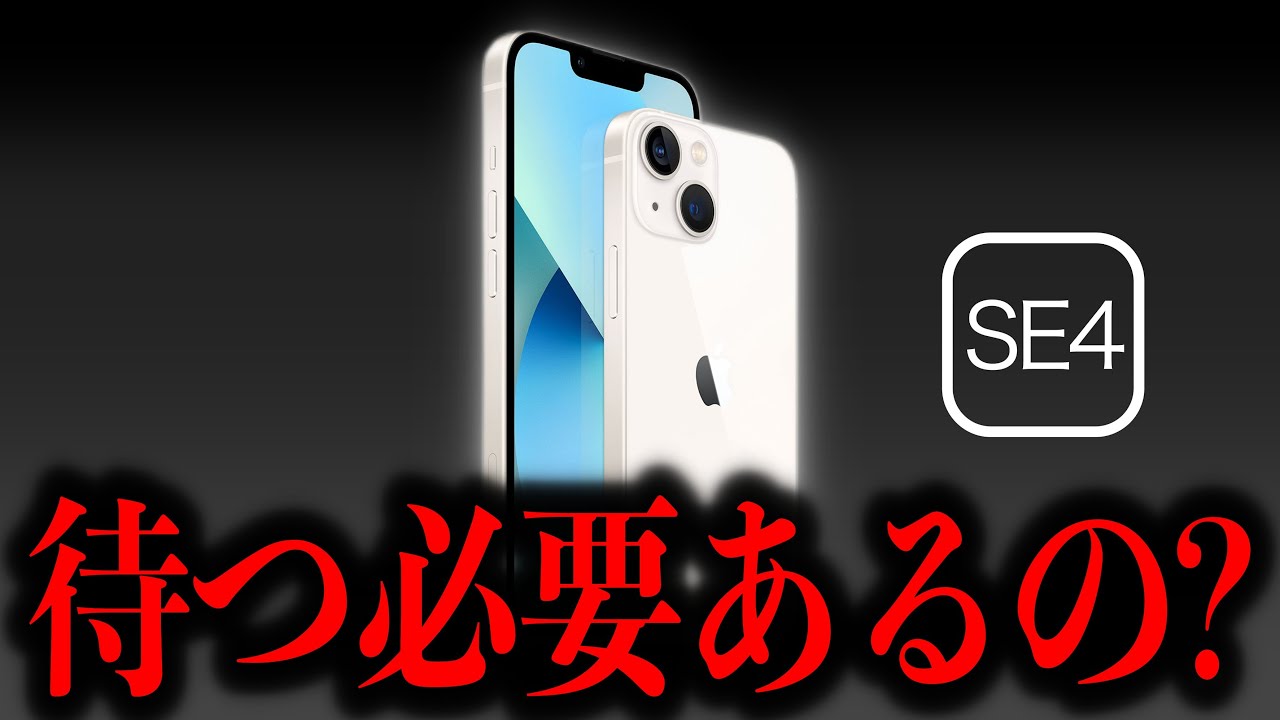 結局2月は発表なし？iPhone SE4は待つべきなのかを徹底考察してみた - YouTube