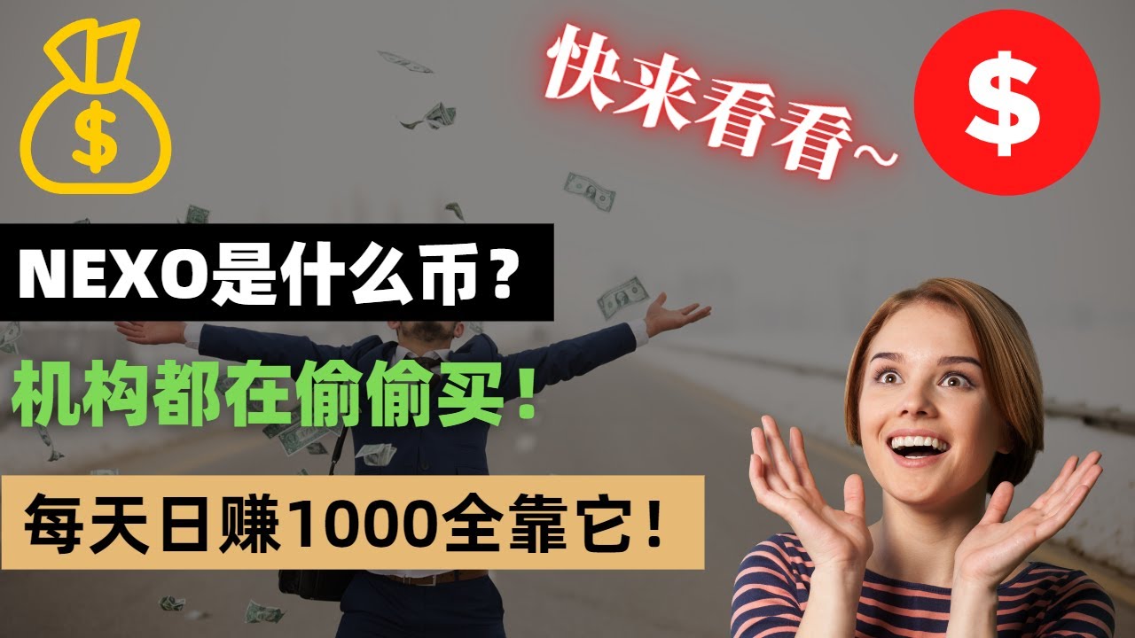 NEXO是什么币？每日用它净赚攻略1000分享！ - YouTube