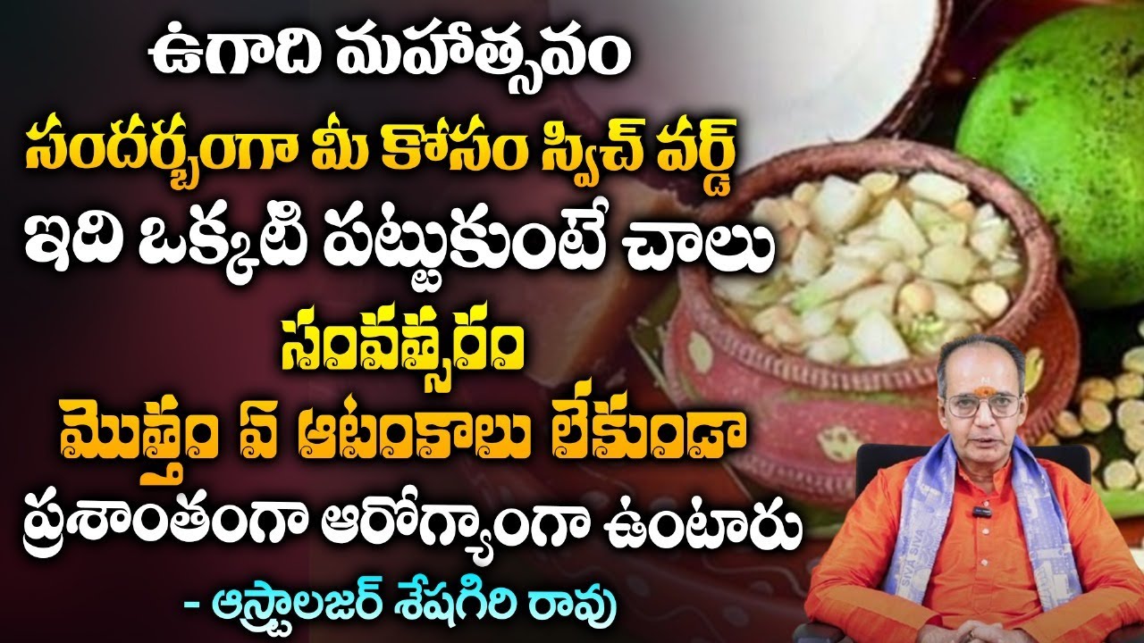 ఉగాది మహాత్సవం సందర్బంగా మీ కోసం స్విచ్ వర్డ్ : Astrologer KS Rao - RedTV Bhakthi - YouTube