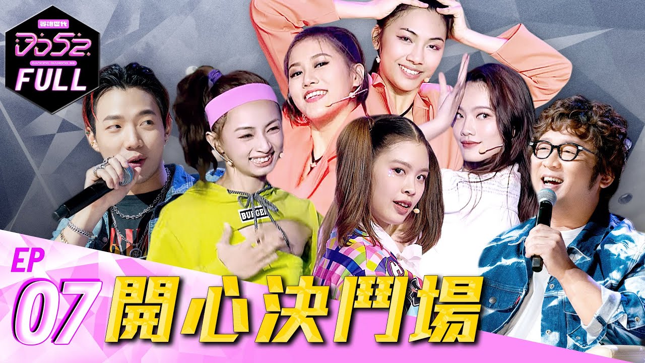 《DD52》EP7完整版 開心決鬥場｜楊丞琳 潘瑋柏 ØZI 吳卓源 納豆 陳漢典｜菱格世代DD52 - YouTube