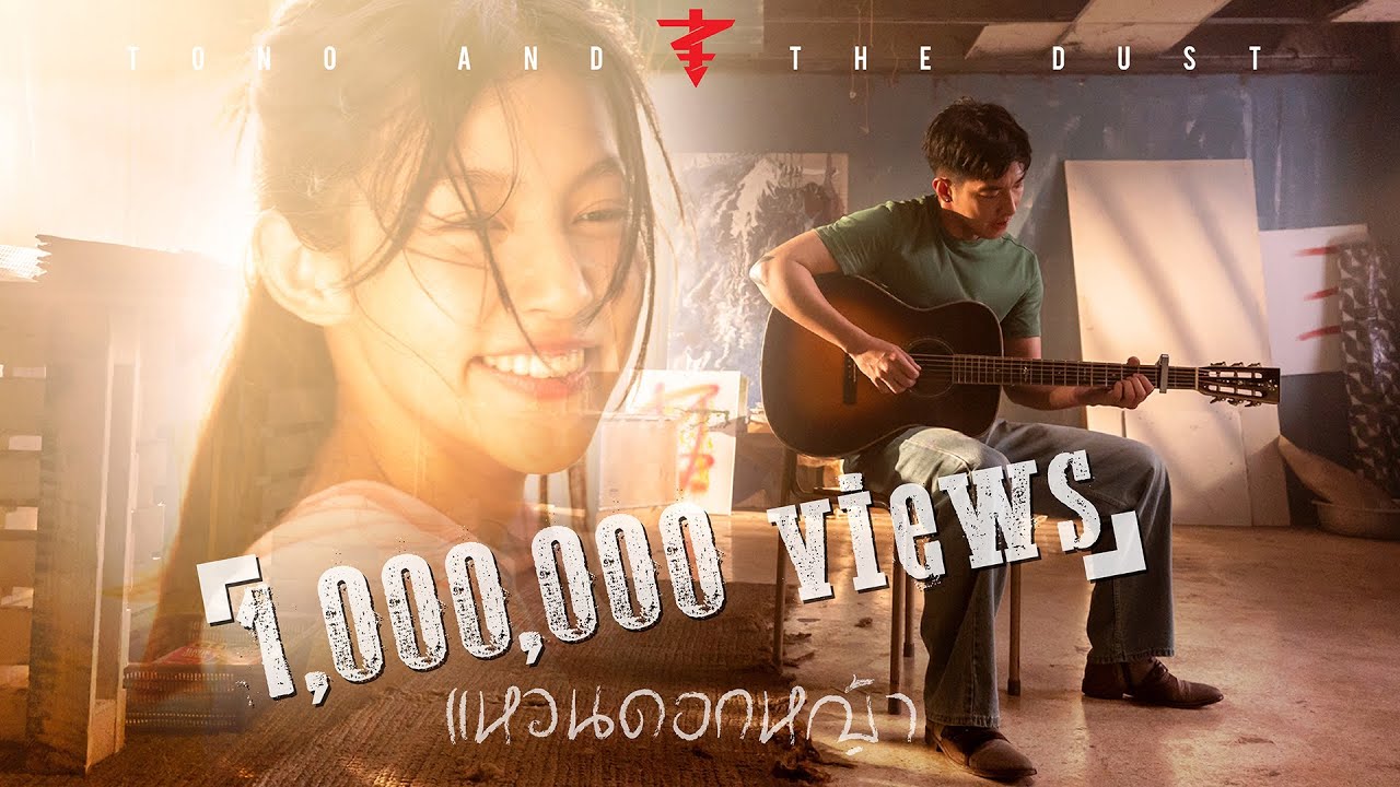 แหวนดอกหญ้า Tono And The Dust 【official Mv】 Youtube