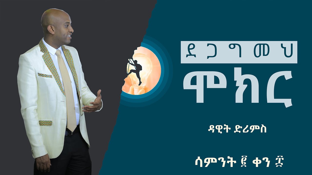 ሞክር ይሳካልሃል ካልሆነ አንድ ማይሳካበት መንገድ ትማራለህ Week 2 Day 8 | Dawit DREAMS - YouTube