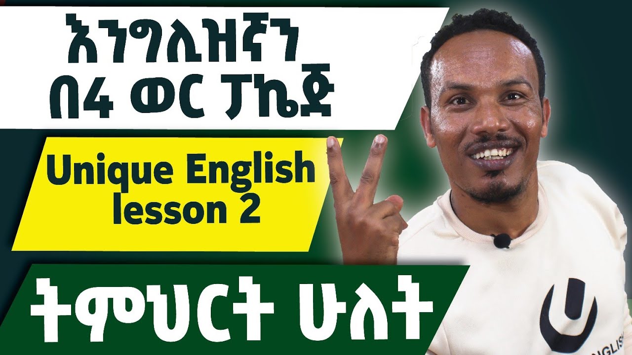 Unique English Lesson 2 እንግሊዝኛ በ 4 ወራት ፓኬጅ Youtube