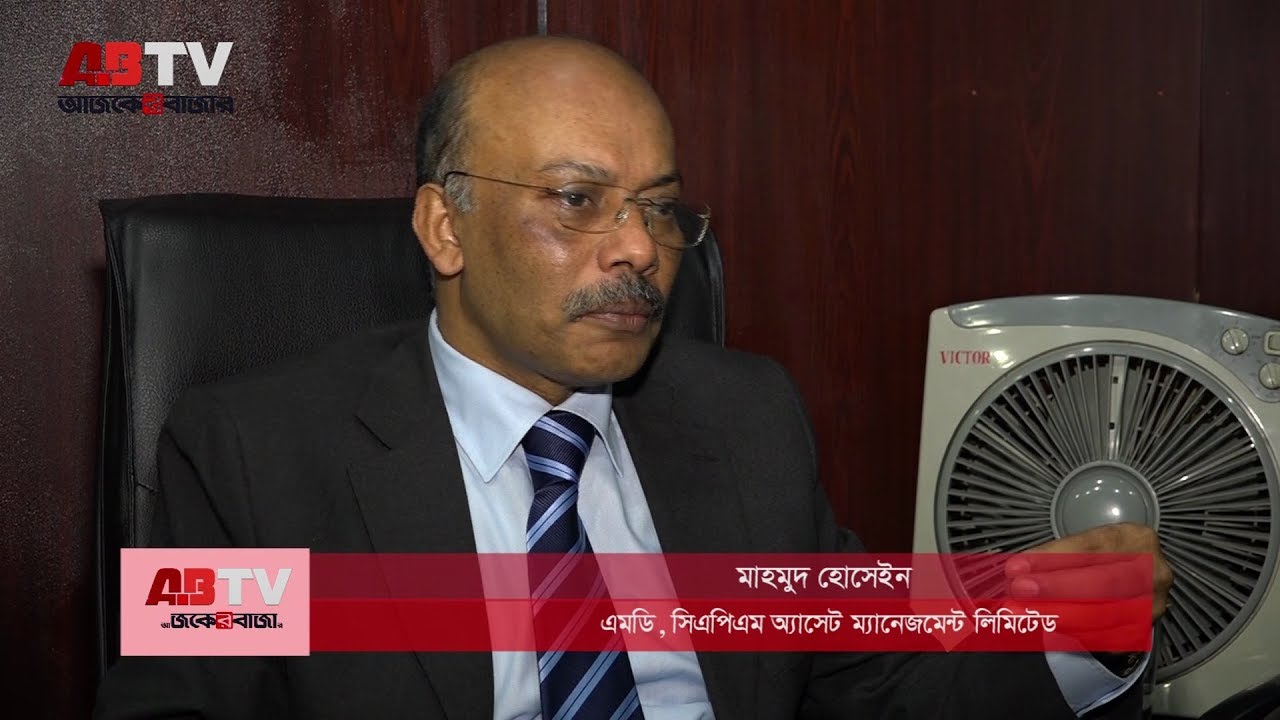 পূজিবাজারে ঝুকি ব্যবস্থাপনায় অনেক ধরনের সিকিউরিটিজ থাকা দরকার । Md ...