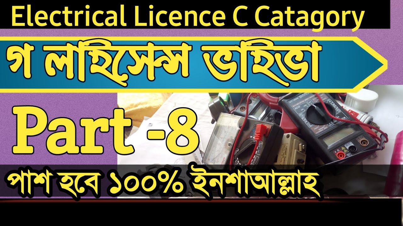 Electrical ABC Licence Viva C Catagory exam 2023#bangla part-8# ...