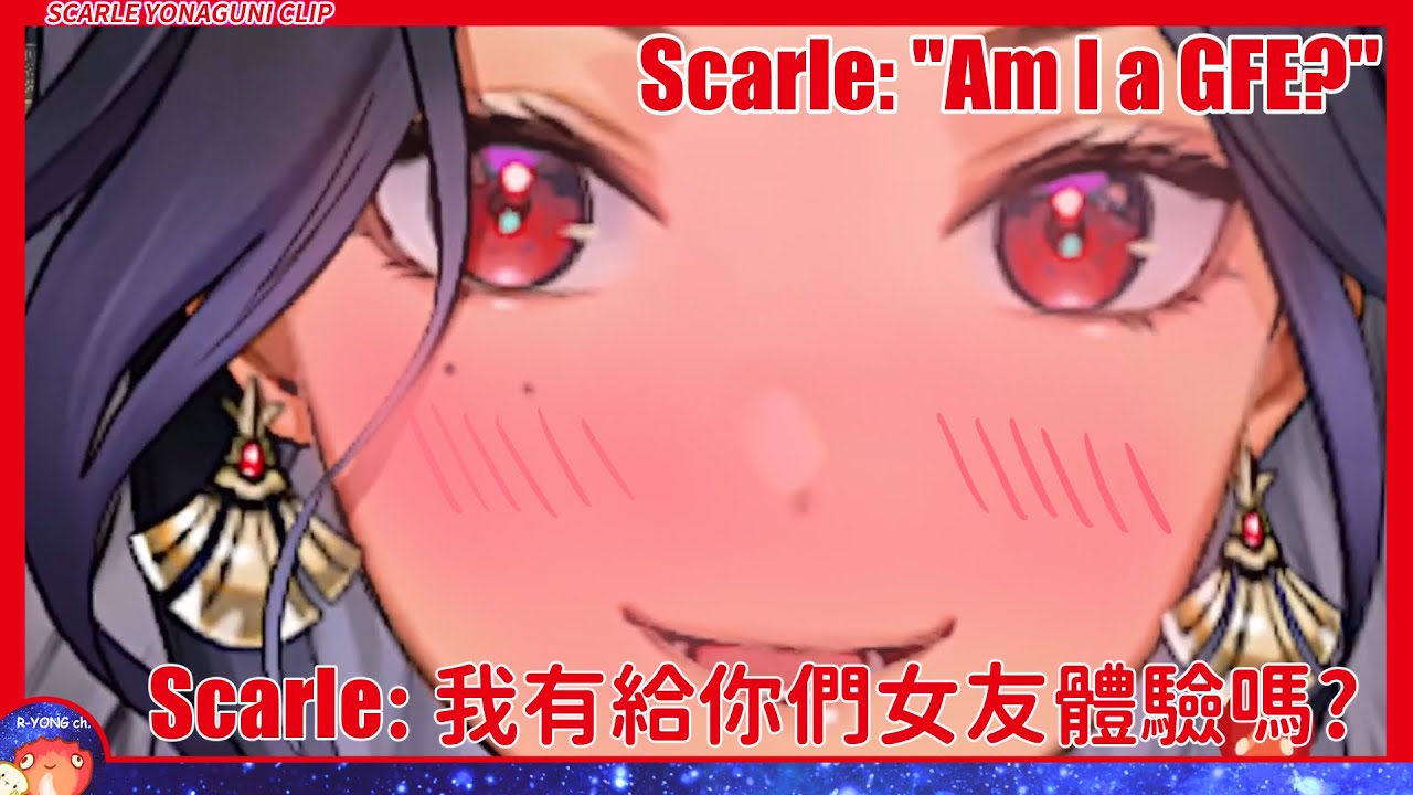 【Scarle Yonaguni clip】Scare" Am I a GFE?" | Scarle: 我有給你們女友體驗嗎 ...