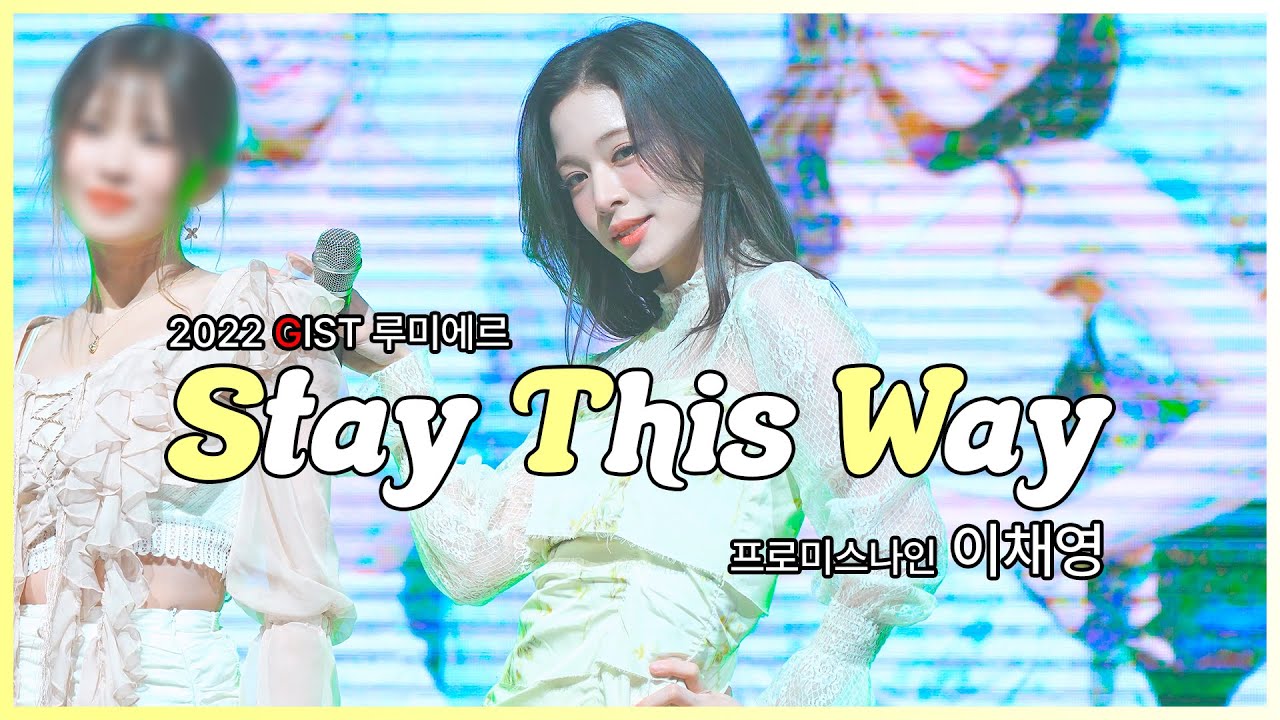 221123 _ 프로미스나인 이채영 ' Stay This Way '_(2022 GIST 루미에르) - YouTube