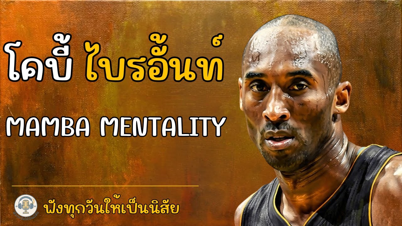 โคบี้ ไบรอั้นท์ Mamba Mentality - YouTube