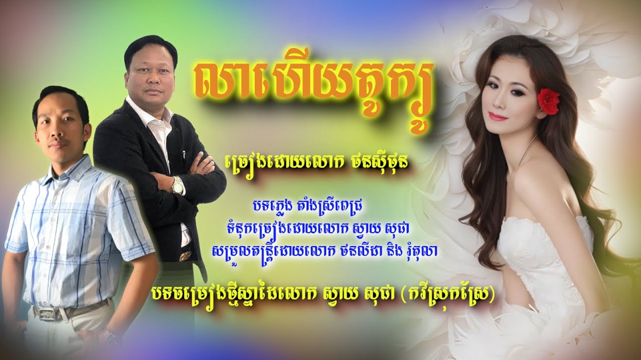 លាហើយតូក្យូ - ថនសុីថុន Original Song - YouTube