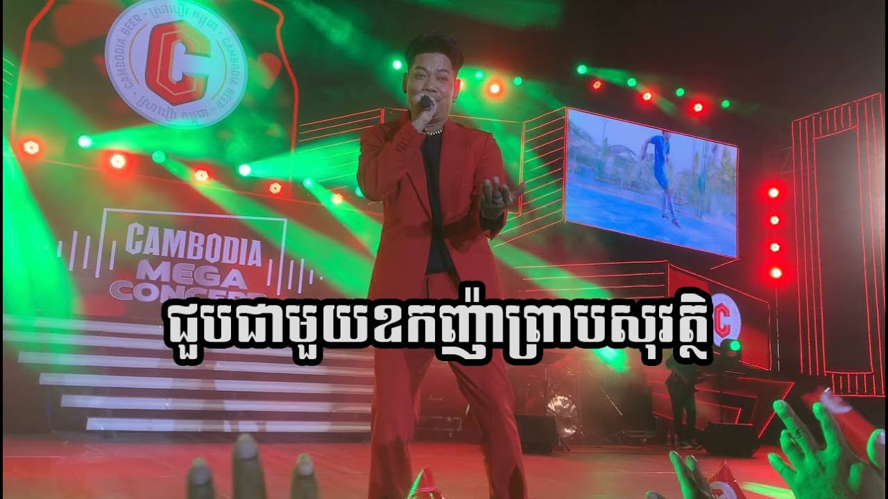 អូនកុំបែកឆ្វេង-ឧកញ៉ា ព្រាប សុវត្ថិ-Cambodia Mega Concert/Chip Mong 271 Mega Mall - YouTube