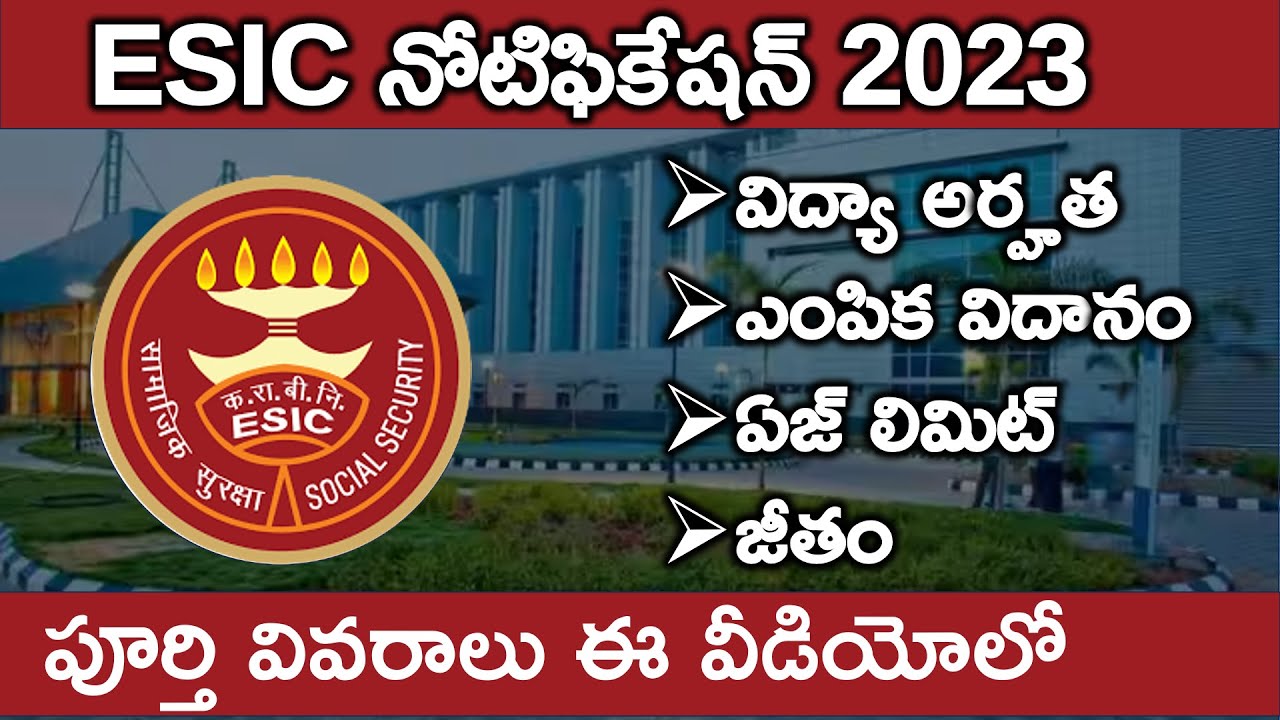 ESIC Recruitment 2023 తెలుగులో | ESIC Notification 2023 out | Age ...