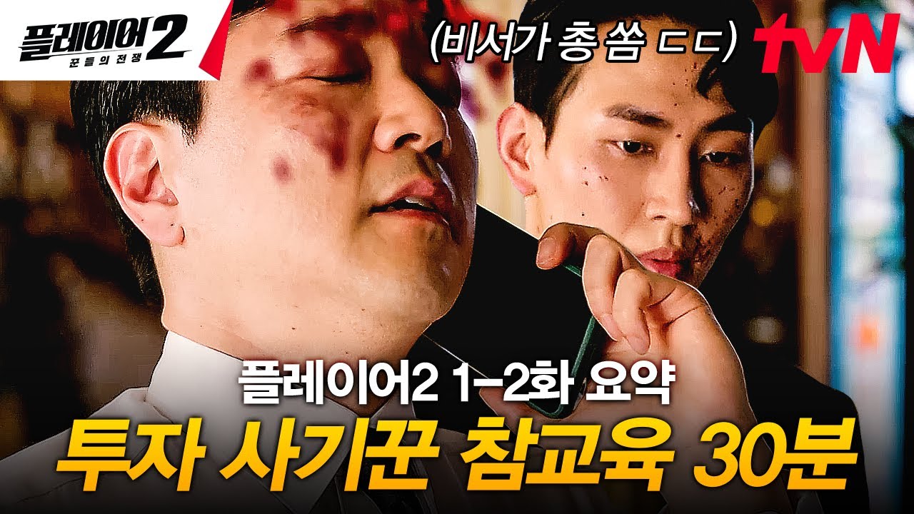 플레이어2 1 2화 요약 남의 인생은 수렁으로 몰아넣고 정작 본인은 호의호식한 투자 사기꾼 참교육 하러 출동💥 가진 놈