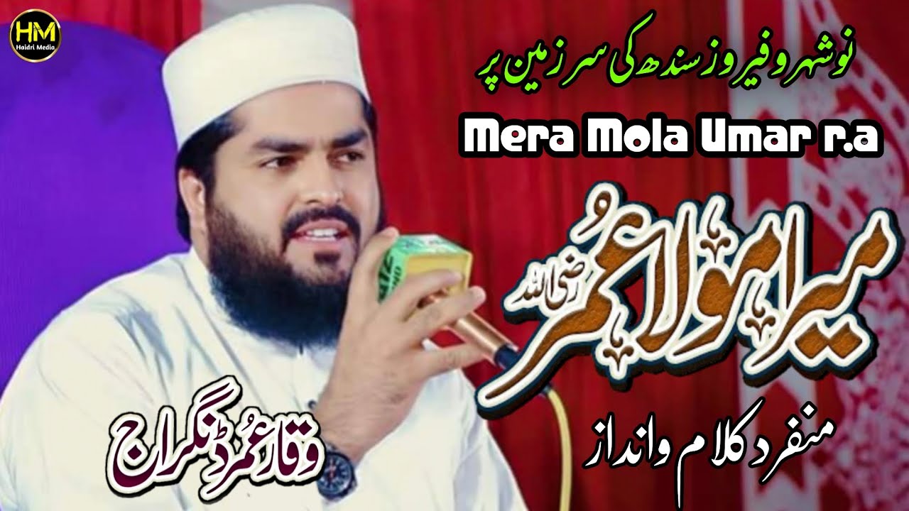 Mola Mola Umar Umar r.a New Munqabat 2023 Shan e Hazrat Umar میرا مولا ...