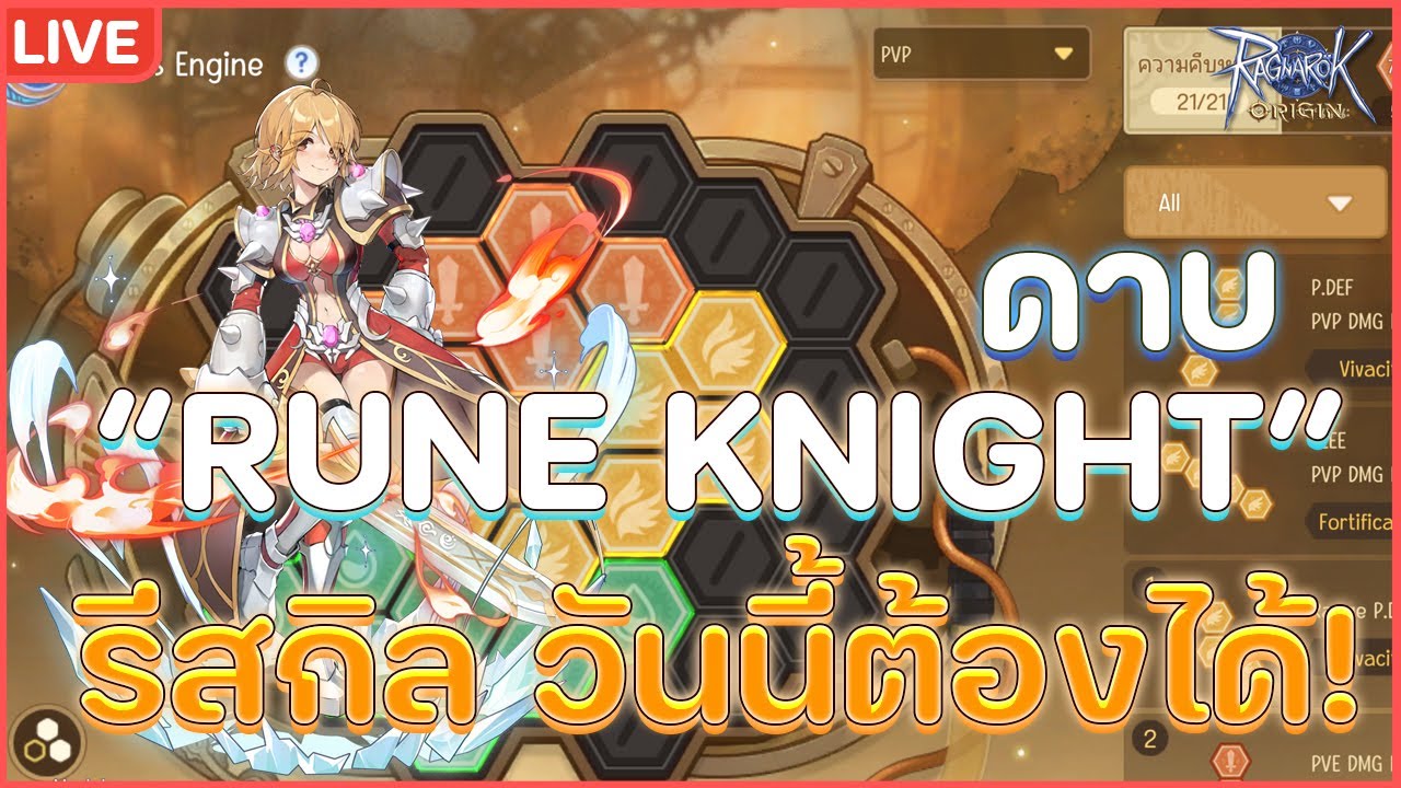 🔴 [ROO] Ragnarok Origin Ep150 : "Rune Knight " Nexus 4สกิล รีสกิลขอ ...