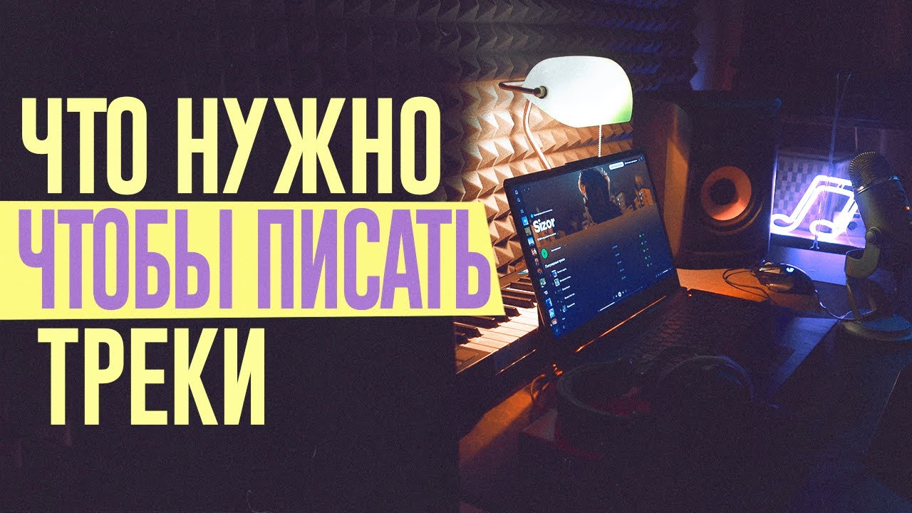СКОЛЬКО НУЖНО ОБОРУДОВАНИЯ ЧТОБЫ ПИСАТЬ МУЗЫКУ Youtube