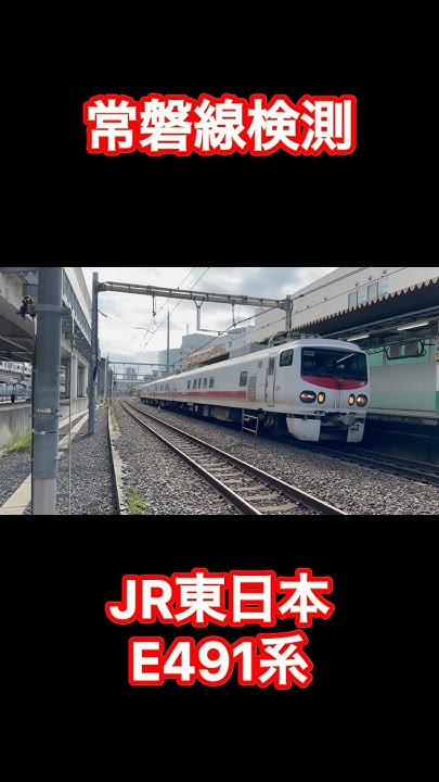 JR東日本 E491系 「East i-E（イーストアイ・ダッシュイー）」 常磐線検測 #shorts #jr東日本 #e491系 #イーストアイ #常磐線検測 #常磐線 - YouTube