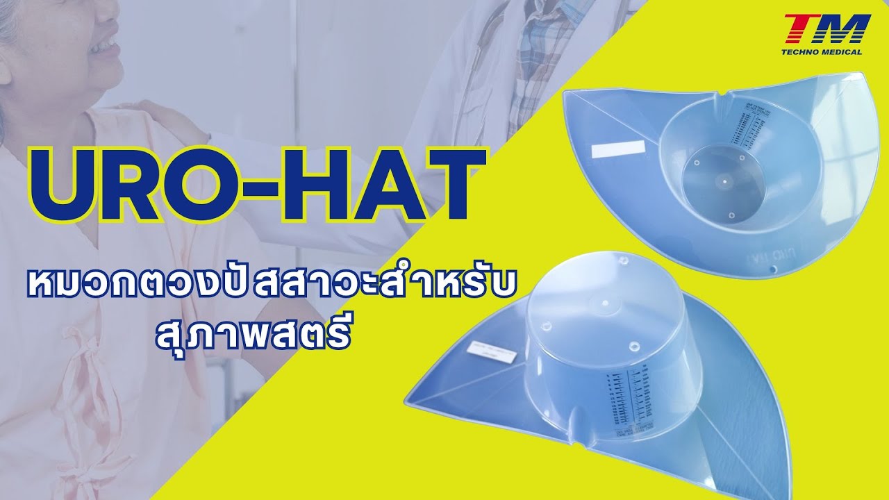 แนนำสินค้า หมวกตวงปัสสาวะ Uro hat - YouTube