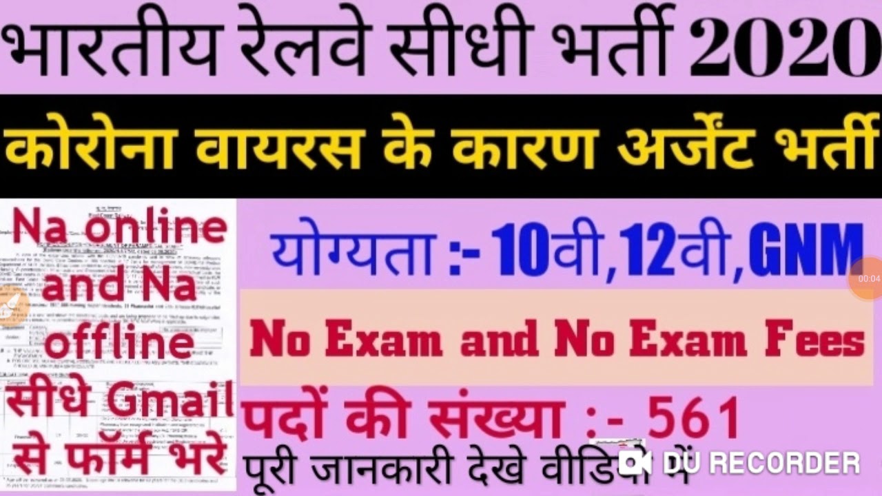 Railway New Vacancy 2020/रेलवे सीधी भर्ती 2020 /No Exam and No Exam ...