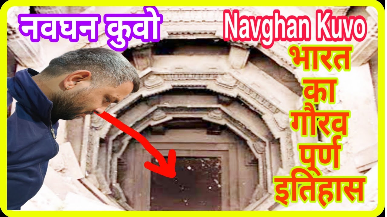 Navghan kua | Navghan kuvo history in hindi | Navghan kuvo junagadh ...