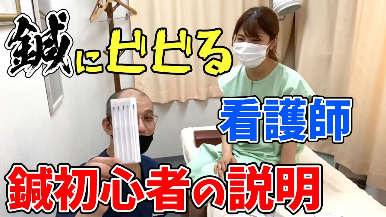 【恵比寿鍼灸】酷い肩こり腰痛で悩む20代女性!鍼初心者への鍼の説明【鍼灸院・整体】渋谷区恵比寿コスモ治療院 Youtube