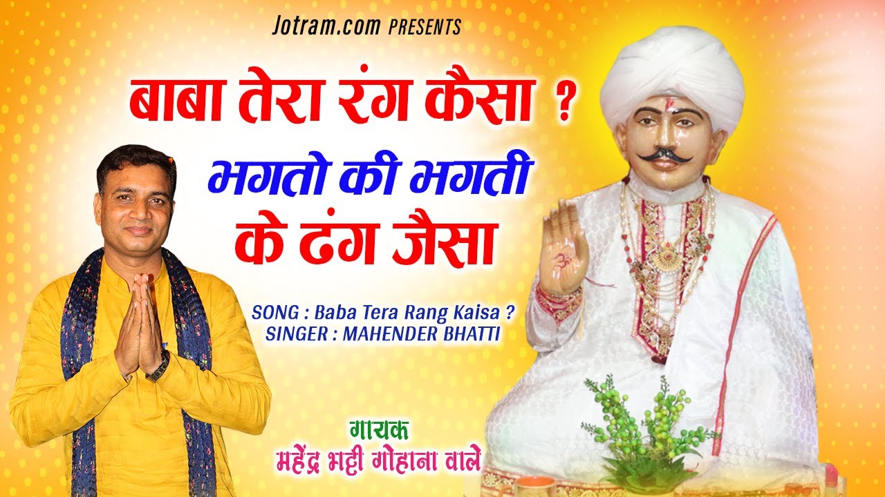 तेरी भगती का रंग | Baba Jotram Bhajan Mahender Bhatti | Jotram.com ...