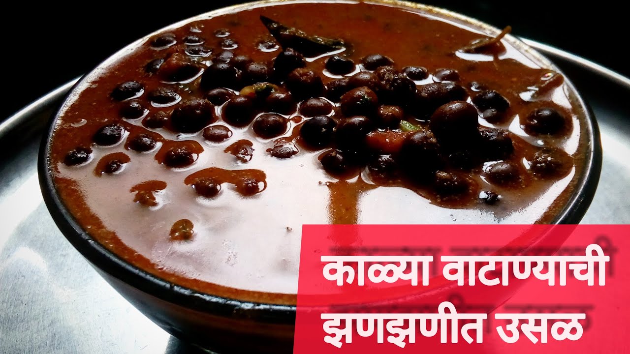 झणझणीत काळ्या वाटाण्याची उसळ रेसीपी | Hasti'S Kokani Kitchen | Recipe ...