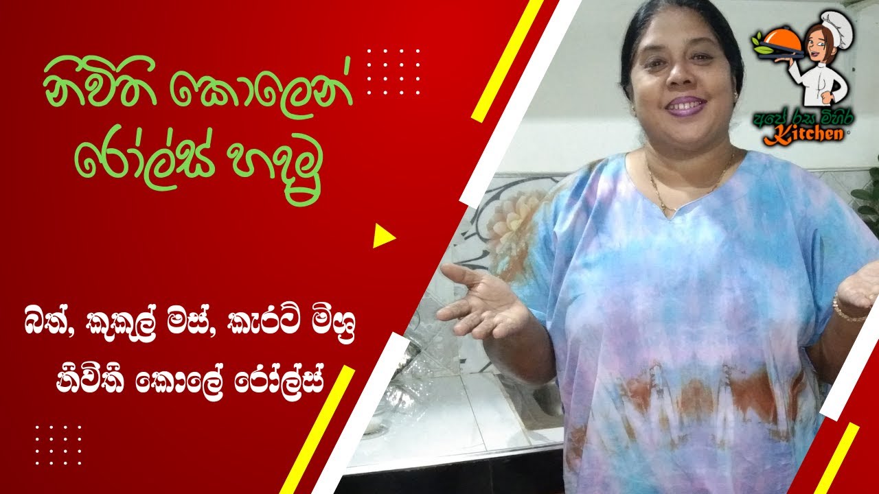 නිවිති කොලෙන් රෝල්ස් හදමු Youtube
