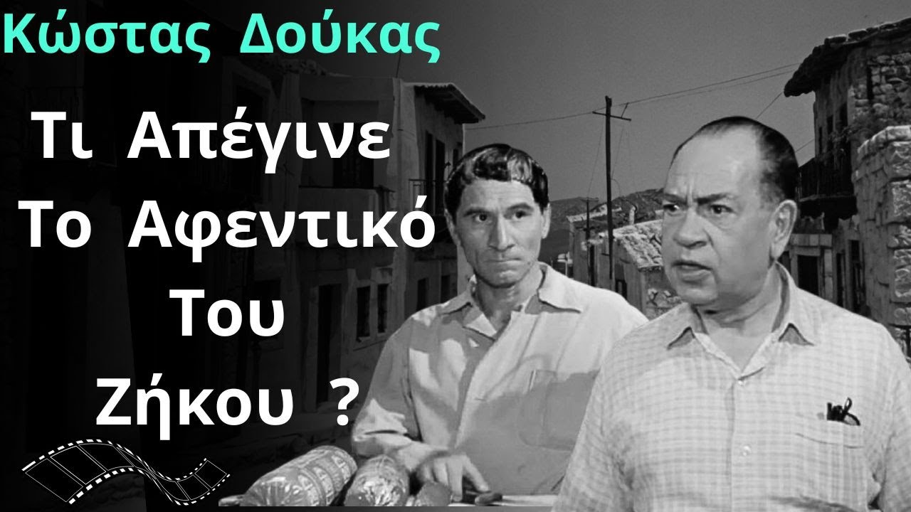 Από Τις Ελληνικές Ταινίες | Κώστας Δούκας | Τι Απέγινε Το Αφεντικό Του ...