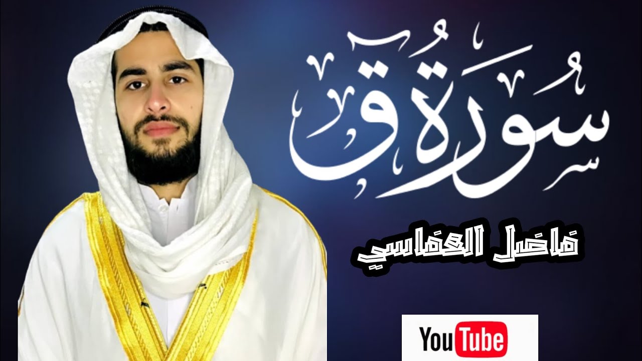 surat Qaaf beautiful recite by fazil alafasy#quran #share - YouTube