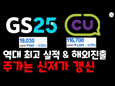 gs리테일, bgf리테일 주가 : 좋은 실적에, 주가는 신저가? - YouTube