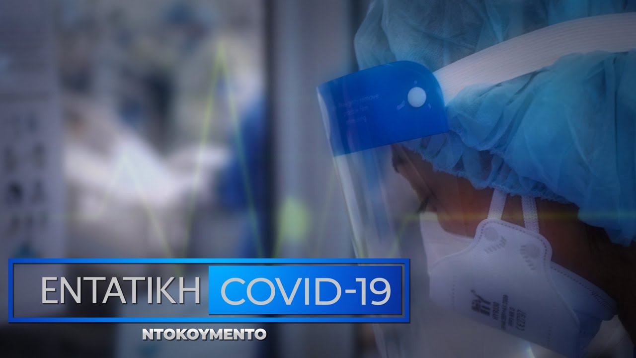 ΝΤΟΚΟΥΜΕΝΤΟ COVID-19 | Η ΣΚΛΗΡΗ ΠΡΑΓΜΑΤΙΚΟΤΗΤΑ - YouTube