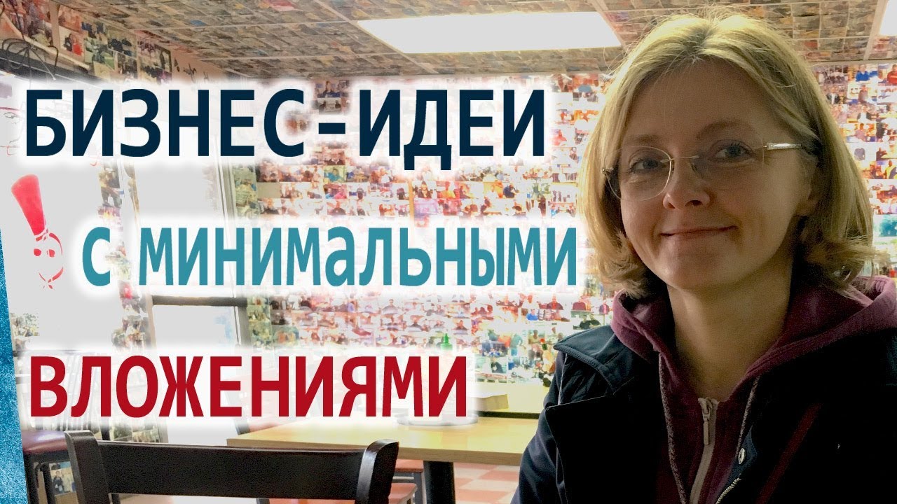 Бизнес идеи с минимальными вложениями Эльвира Барякина Youtube