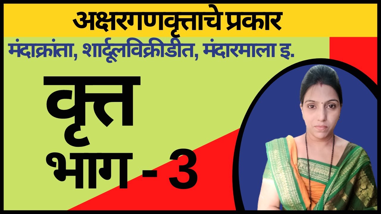 वृत्त - 3 । वृत्त मराठी व्याकरण | vrutta marathi grammar l vrutta ...