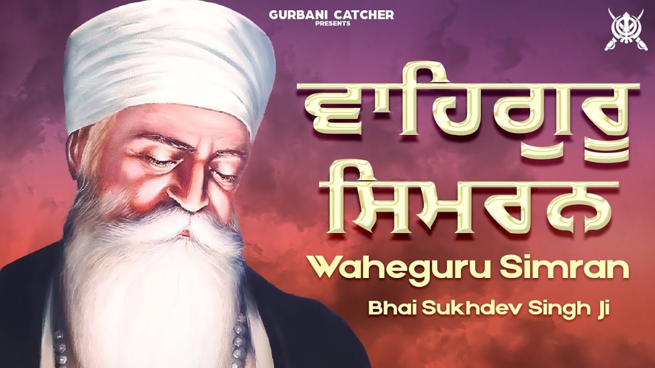 Best Waheguru Simran | ਸਤਿਨਾਮੁ ਵਾਹਿਗੁਰੂ | Bhai Sukhdev Singh Ji | Waheguru Simran # ...