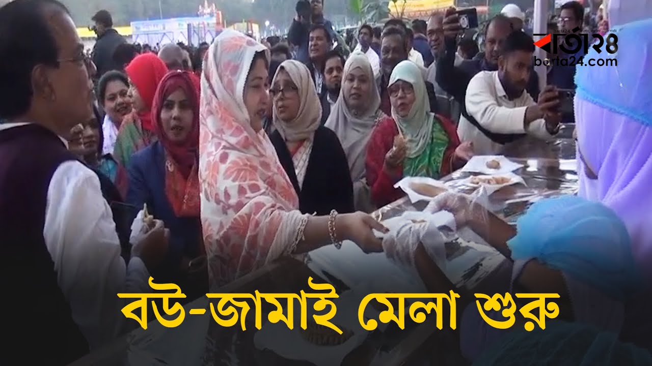 বউ-জামাই মেলা শুরু | Lalmonirhat News | Barta24 - YouTube