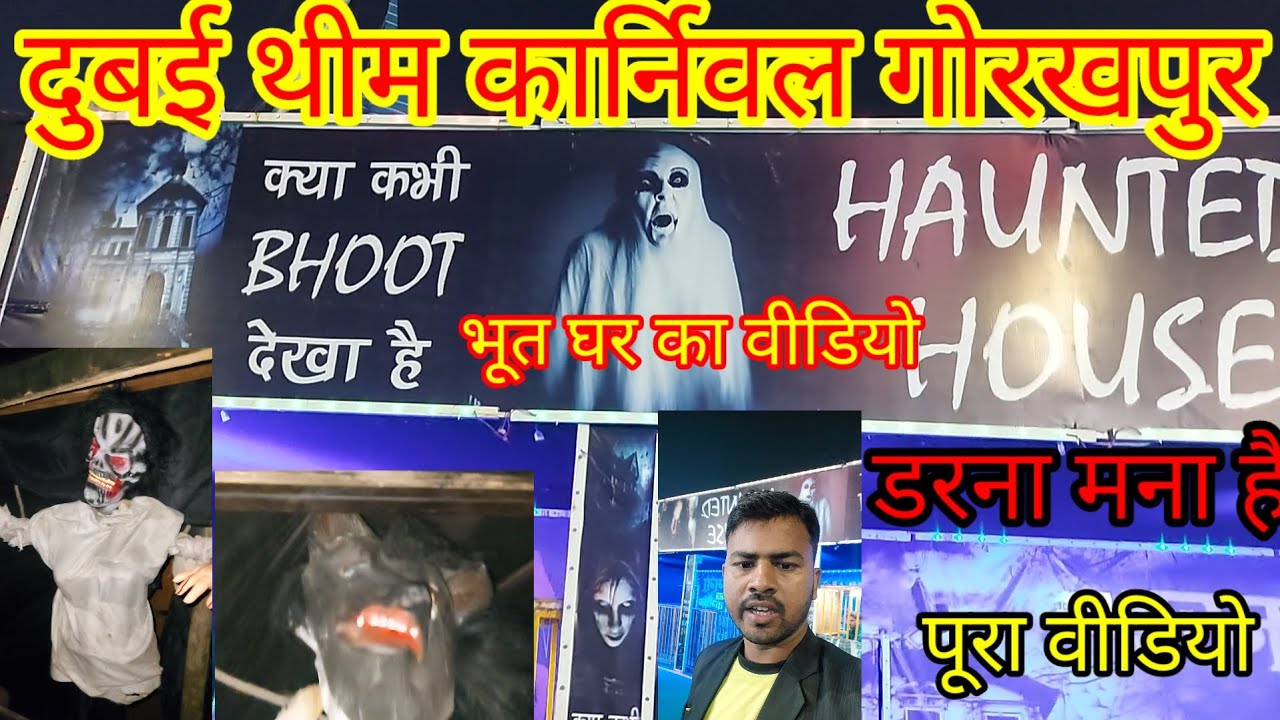 Dubai theme carnival Gorakhpur | Bhoot Ghar ka full video-bhoot dekha ...