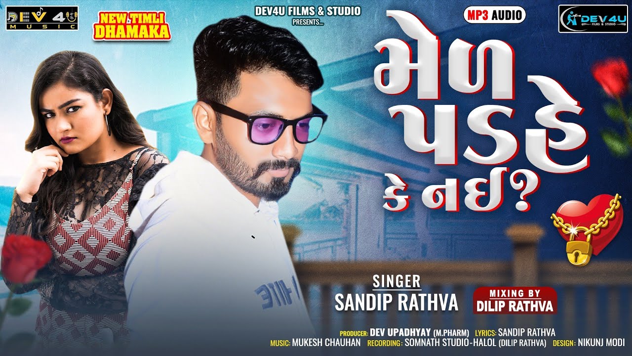 મેળ પડહે કે નઈ? (ટીમલી) | New Nonstop Timli Song | Gujarati Timli Song | Sandip Rathva | DEV4U ...