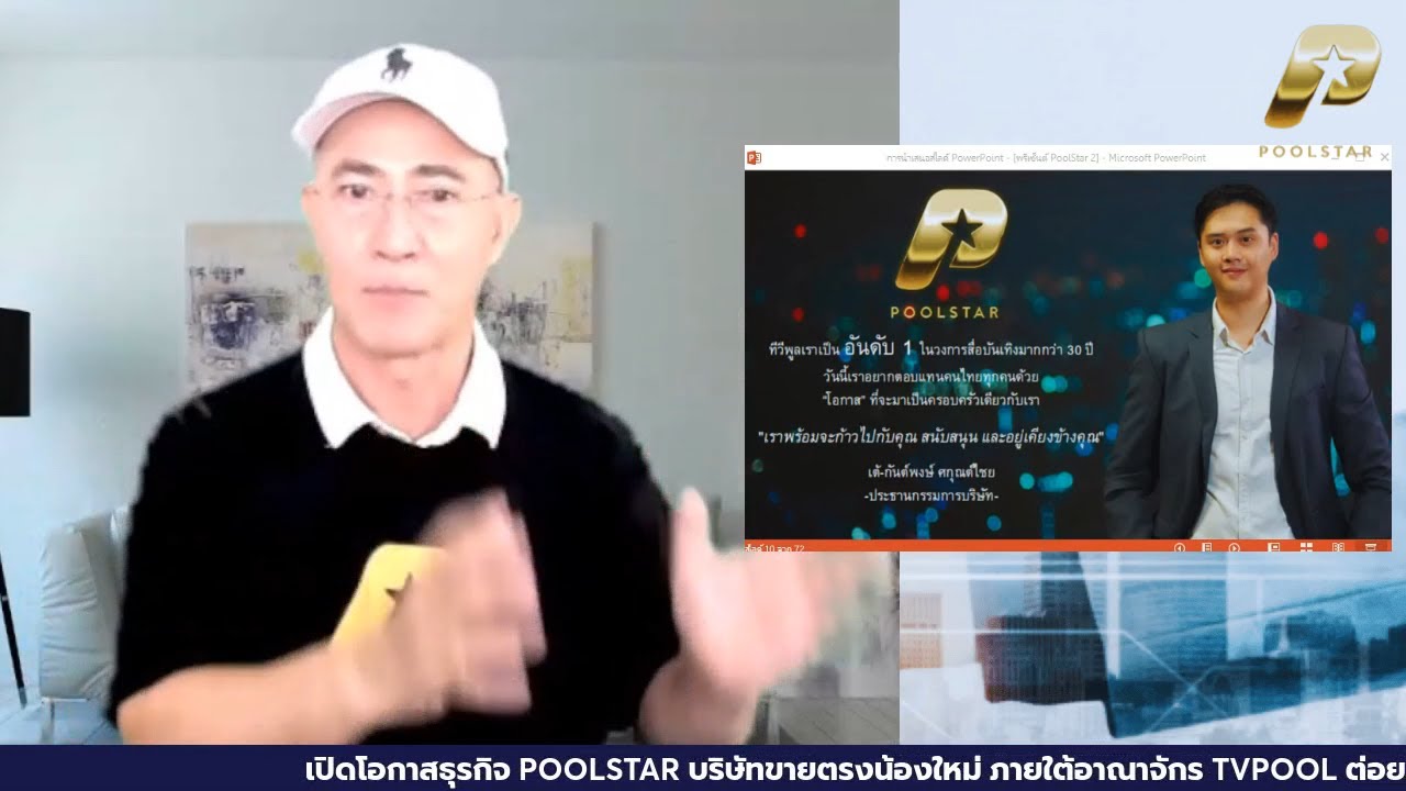 เปิดโอกาสธุรกิจ PoolStar บริษัทใหม่ในเครือ TVPOOL เพิ่งเปิดตัว 2 เดือน - YouTube