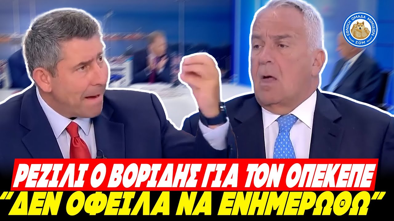 ΡΕΖΙΛΙ Ο ΒΟΡΙΔΗΣ ΓΙΑ ΟΠΕΚΕΠΕ:«-Ο Βάρας βρήκε ότι γίνεται πάρτυ και δε ...