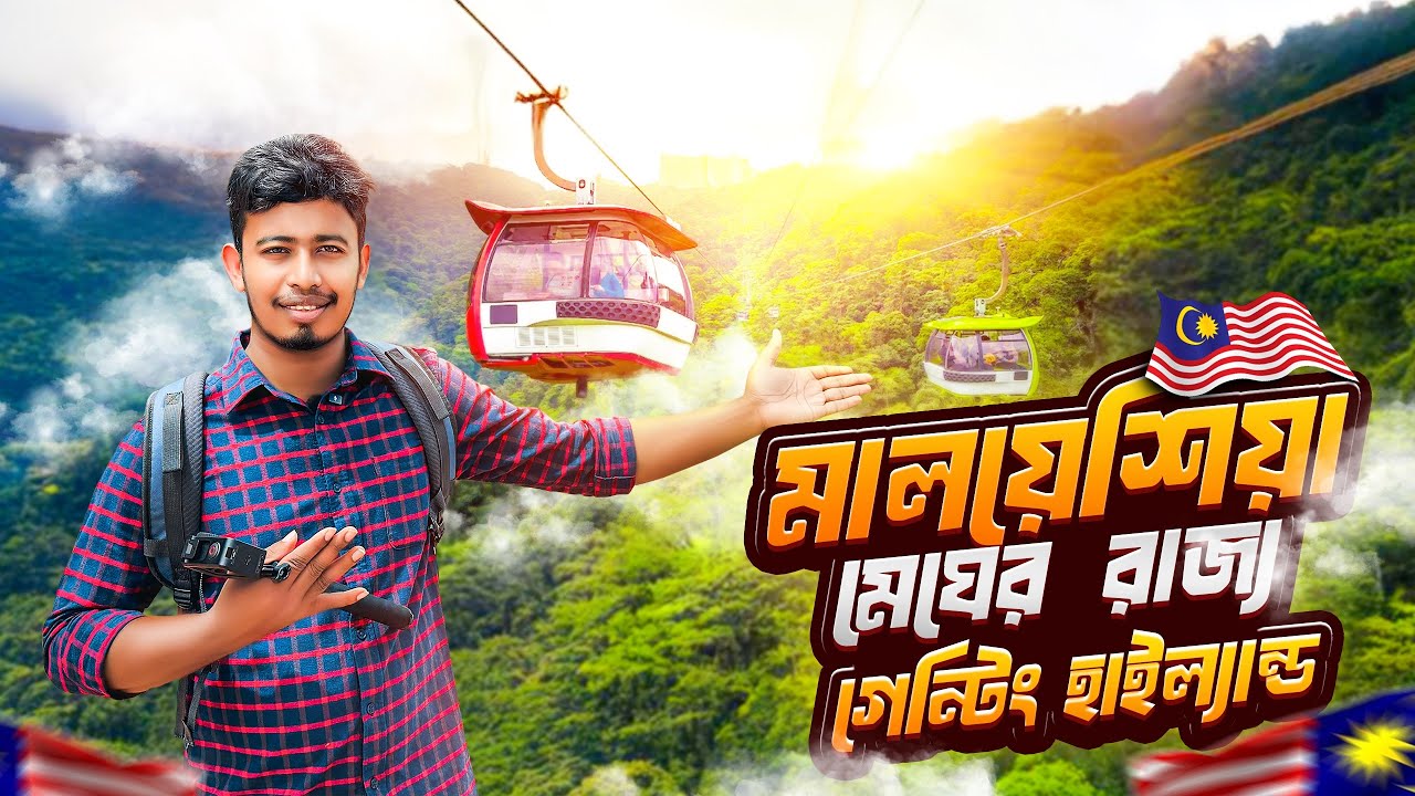 Genting Highlands Malaysia | গেন্তিং হাইল্যান্ড 🇲🇾 | Bangla Vlog | shanto SBK - YouTube