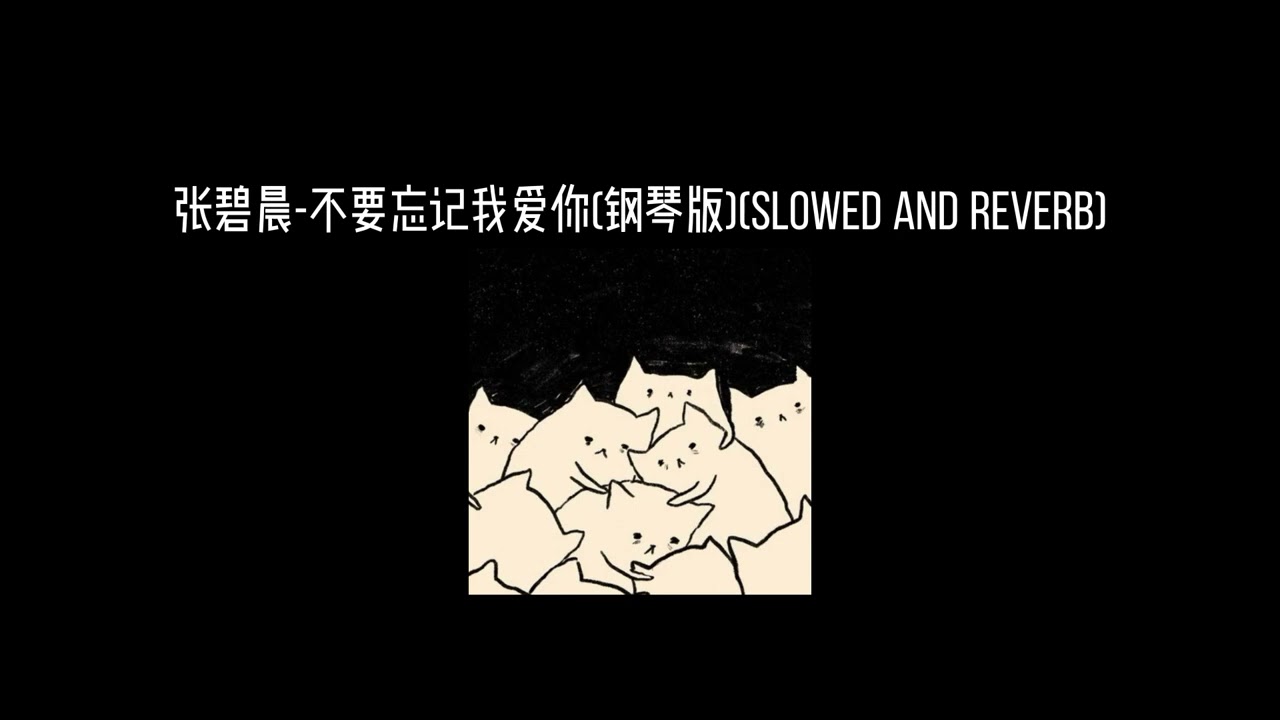 张碧晨 不要忘记我爱你钢琴版𝐬𝐥𝐨𝐰𝐞𝐝 𝐚𝐧𝐝 𝐫𝐞𝐯𝐞𝐫𝐛 X08 Youtube