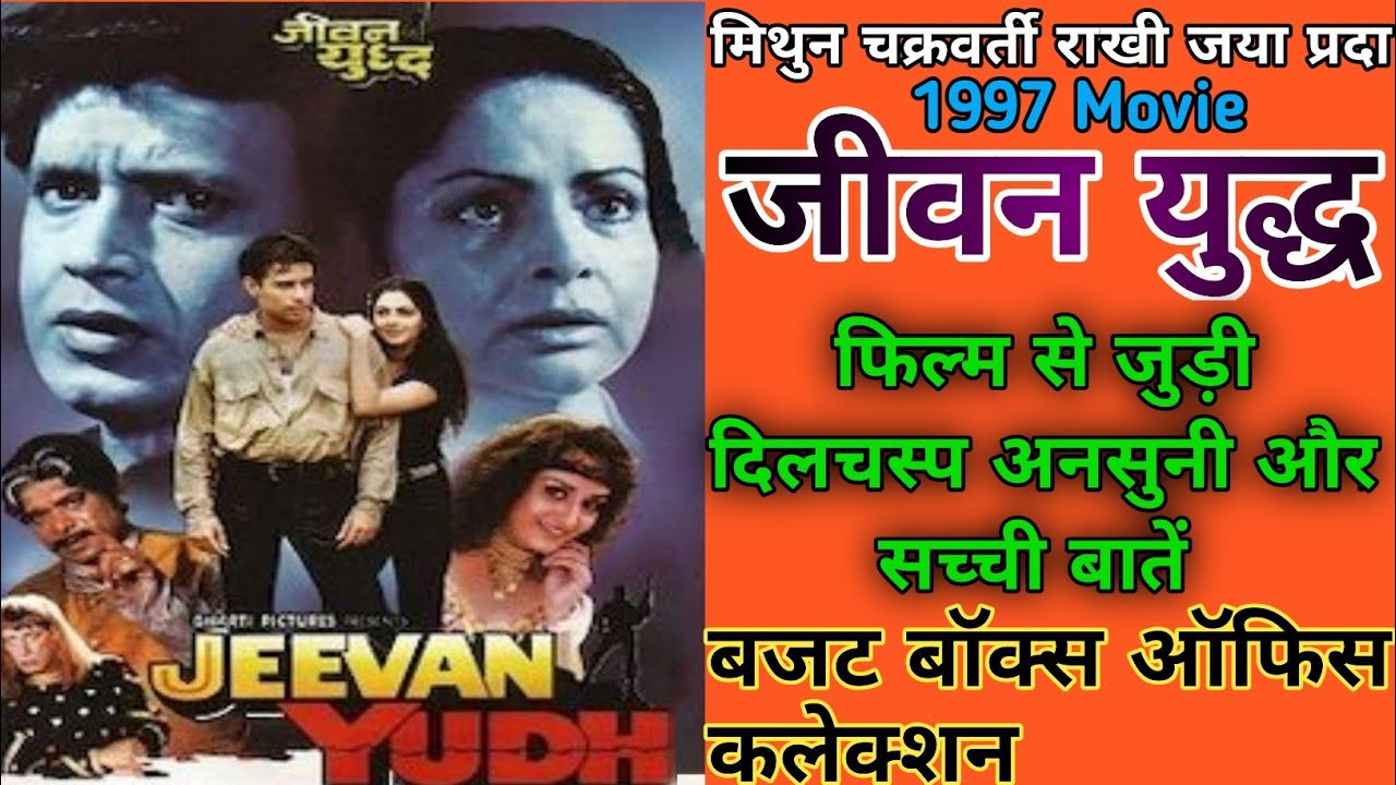 Jeevan Yudh 1997 Movie Unknown Fact Mithun Chakraborty || जीवन युद्ध ...