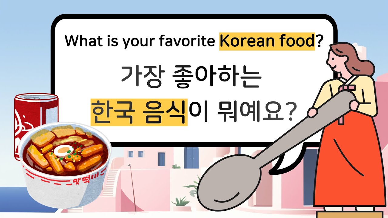 Useful Korean Speaking Conversation l My Favorite Korean food - YouTube