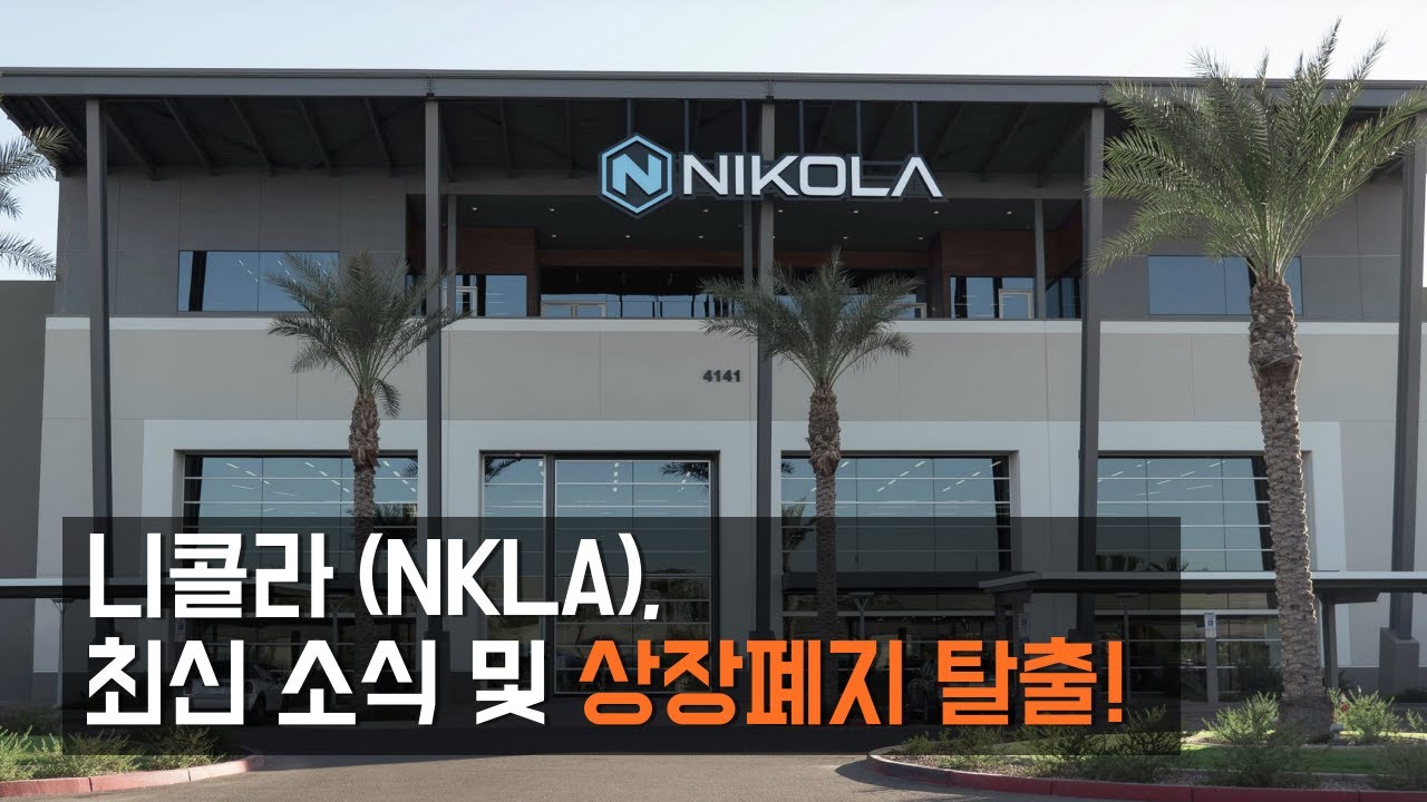니콜라(NKLA) 상장폐지 위험 탈출..!! - YouTube
