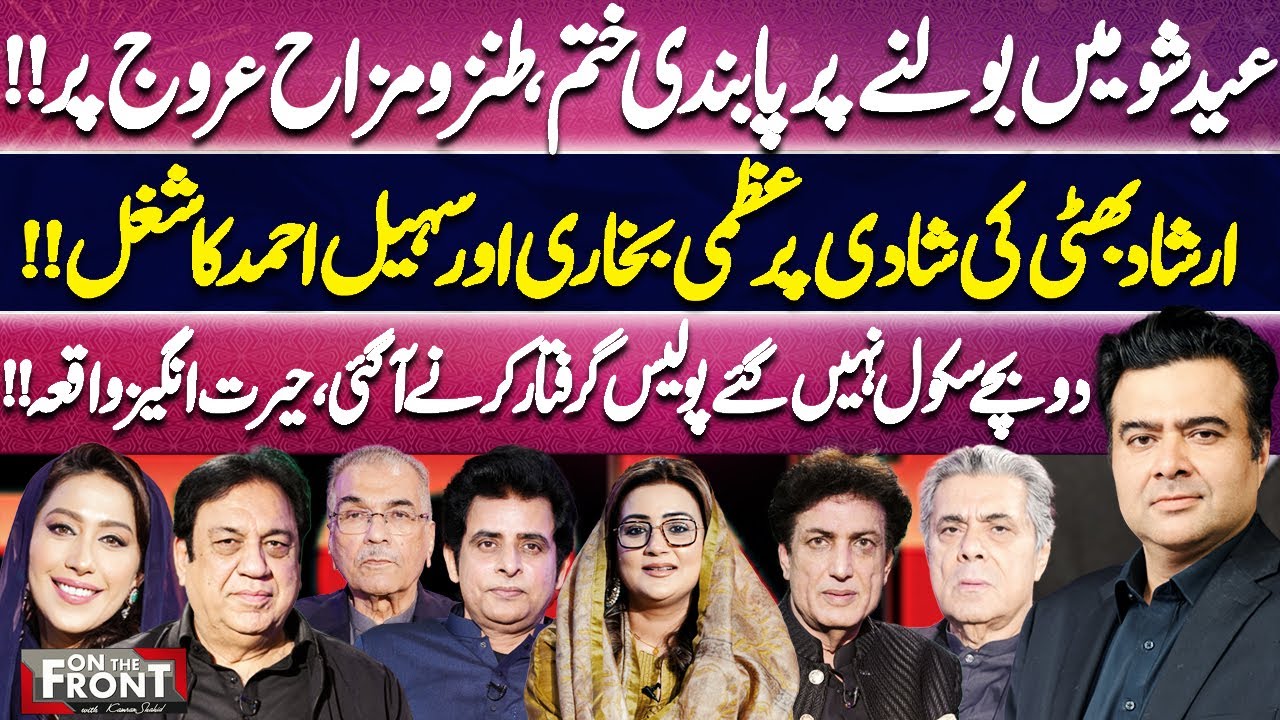 On The Front Eid Special | Kamran Shahid | Meher Bokhari | Sohail Ahmad ...